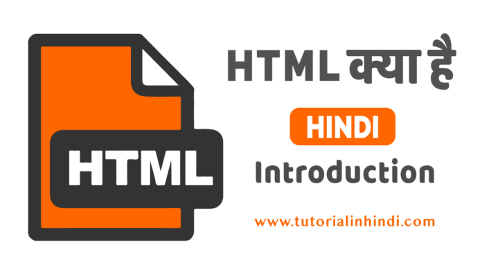 HTML in Hindi – HTML क्या है? उदाहरण, इसके प्रकार को जानें - Tutorial ...