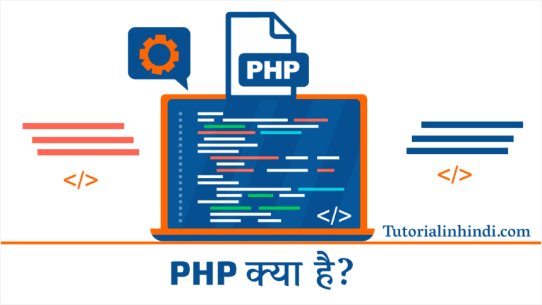 PHP in Hindi: PHP क्या है? इतिहास, विशेषताएं, कैसे काम करता है - Tutorial in Hindi