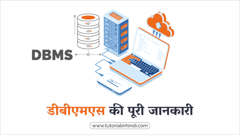 DBMS क्या है इसके लाभ हानि – What is DBMS in Hindi? [PDF] - Tutorial in Hindi