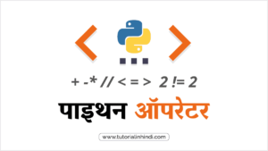 Python Operators in Hindi (पाइथन ऑपरेटर को समझें) - Tutorial in Hindi