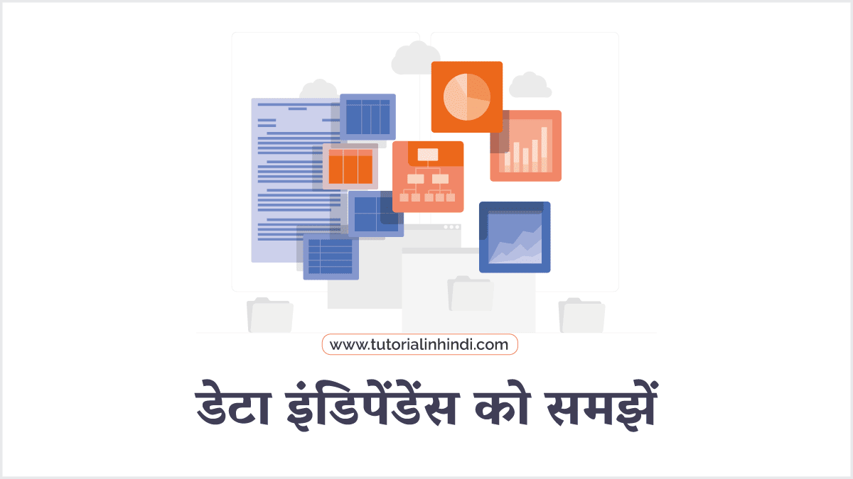 Data independence in DBMS in Hindi (इसके प्रकार और लाभ) - Tutorial in Hindi
