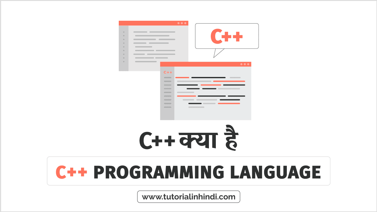 C++ क्या है (What is C++ in Hindi)? पूरी जानकारी - Tutorial in Hindi