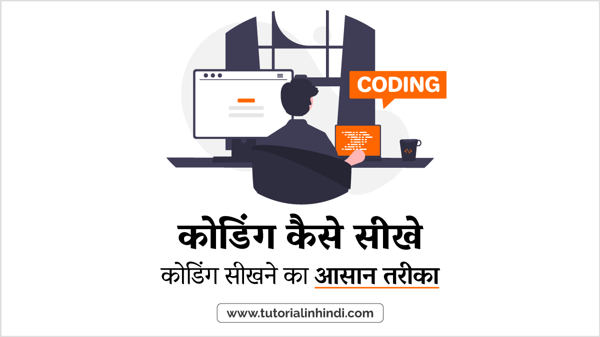 कोडिंग कैसे सीखे How To Learn Coding In Hindi [2025 Pdf] Tutorial In Hindi