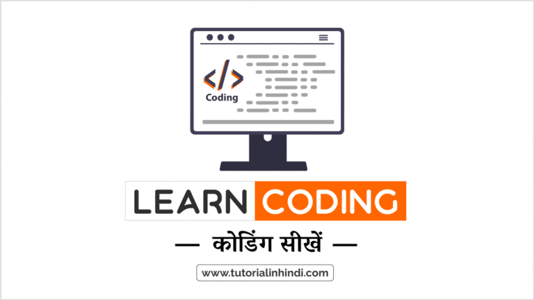 कोडिंग कैसे सीखे (How to Learn Coding in Hindi)? [2025 PDF] - Tutorial in Hindi