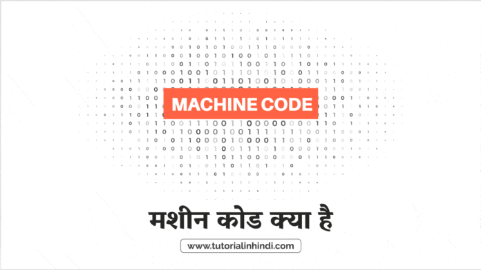Machine Language in Hindi (मशीनी लैंग्वेज की पूरी जानकारी [PDF ...