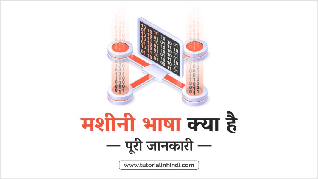Machine Language in Hindi (मशीनी लैंग्वेज की पूरी जानकारी [PDF ...