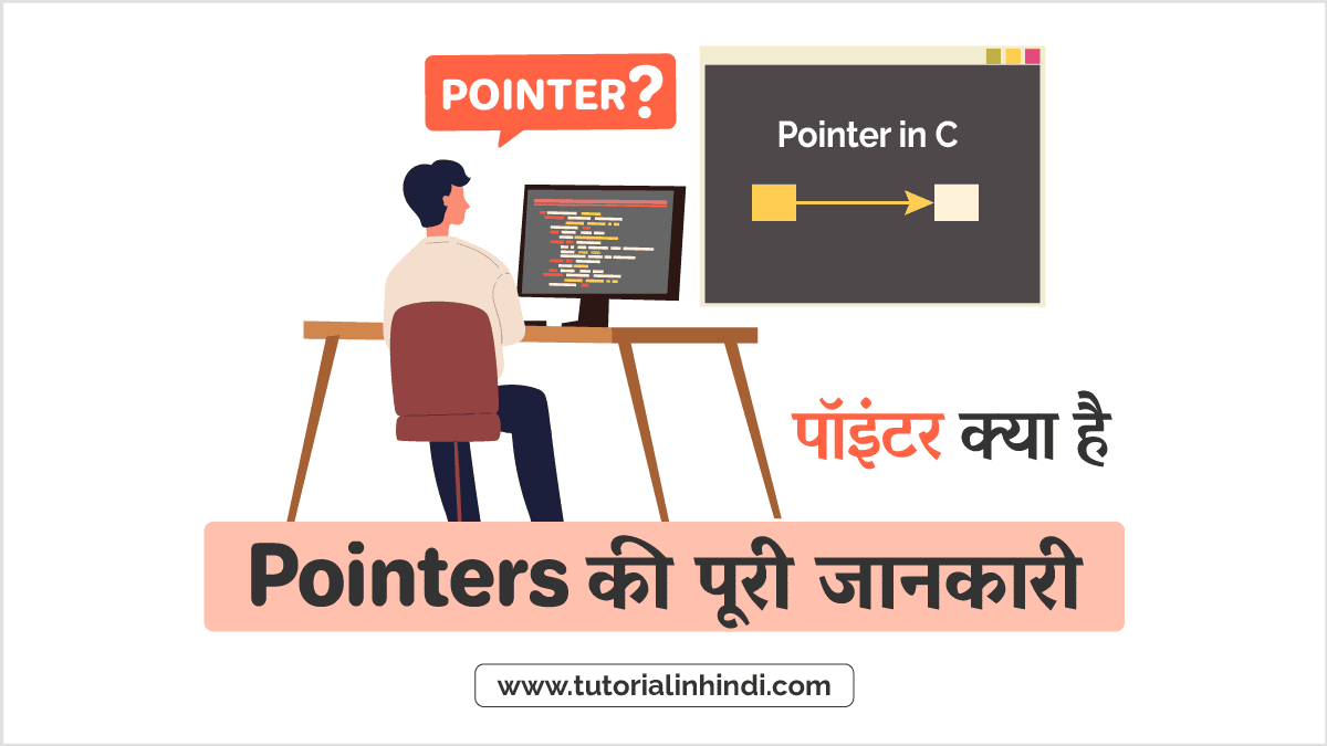 Pointer in C in Hindi - सी में पॉइंटर क्या है? - Tutorial in Hindi