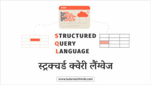 SQL क्या है (What is SQL in Hindi)? पूरी जानकारी - Tutorial in Hindi