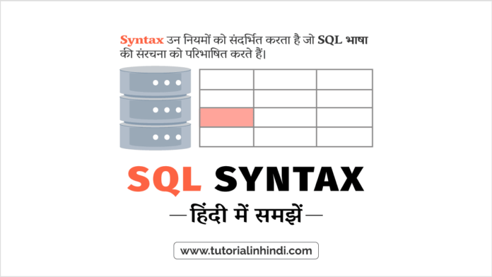 Syntax of SQL in Hindi - SQL का सिंटैक्स को समझें - Tutorial in Hindi