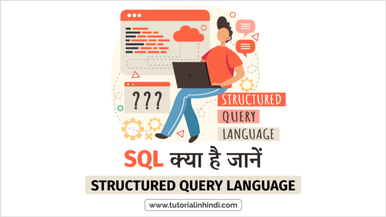 SQL क्या है (What is SQL in Hindi)? पूरी जानकारी - Tutorial in Hindi
