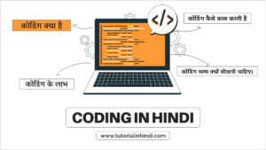 कोडिंग क्या है (What is Coding in Hindi)? पूरी जानकारी - Tutorial in Hindi