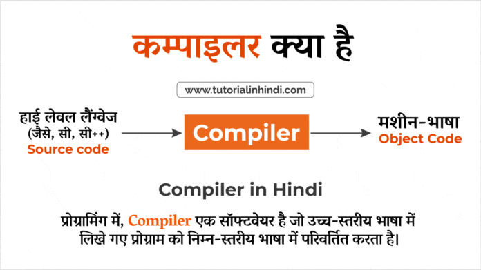 What is Compiler in Hindi (कम्पाइलर क्या है? पूरी जानकारी - Tutorial in Hindi