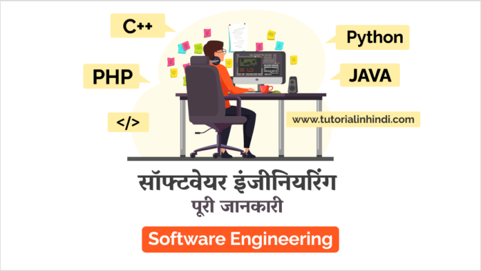 सॉफ्टवेयर इंजीनियरिंग क्या है? Software Engineering in Hindi - Tutorial ... सॉफ्टवेयर इंजीनियरिंग क्या है? Software Engineering in Hindi - Tutorial ...