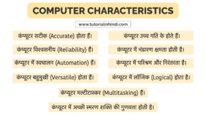 कंप्यूटर की विशेषताएं (Characteristics of Computer in Hindi) - Tutorial ...