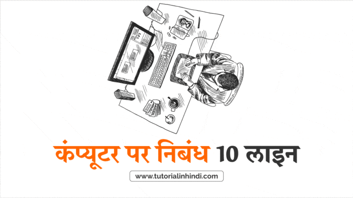 Computer Essay in Hindi - कंप्यूटर पर निबंध लिखें [PDF] - Tutorial in Hindi