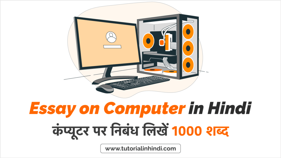 Computer Essay in Hindi - कंप्यूटर पर निबंध लिखें [PDF] - Tutorial in Hindi