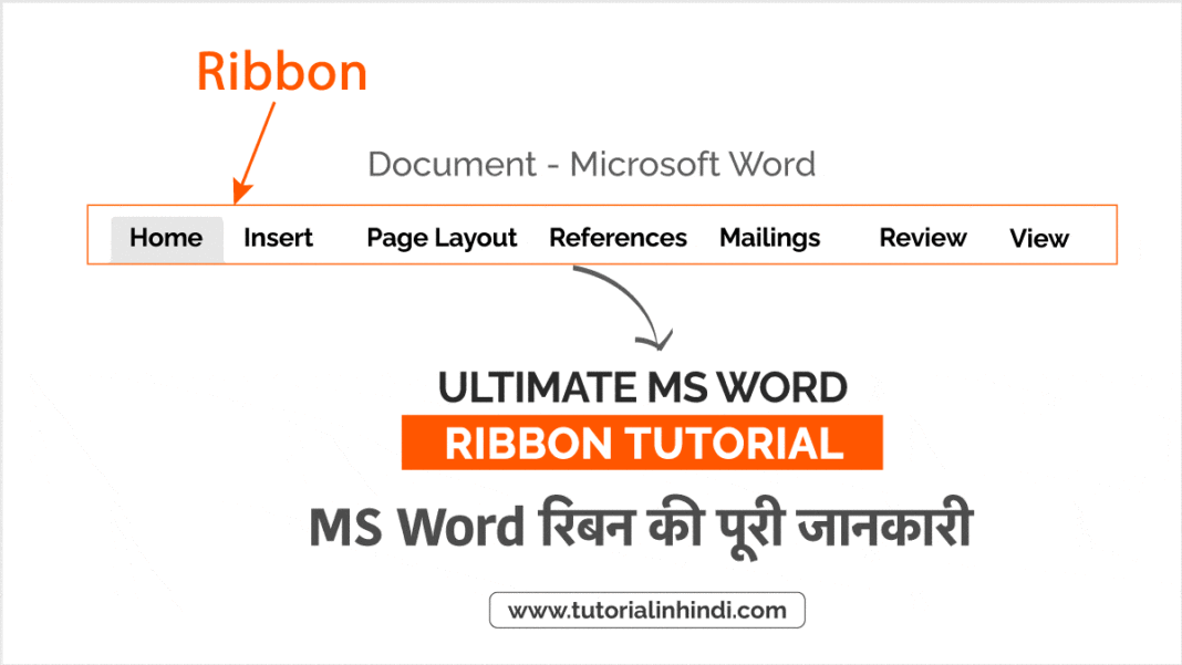MS Word Ribbon in Hindi - एमएस वर्ड में रिबन क्या है? जानिए - Tutorial ...