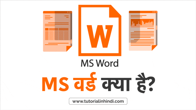MS Word in Hindi - एमएस वर्ड क्या है? पूरी जानकारी - Tutorial in Hindi
