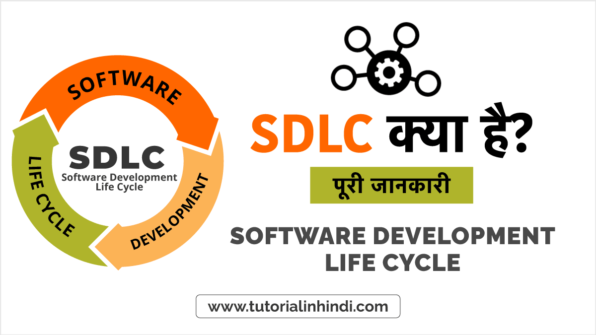 SDLC क्या है (What is SDLC in Hindi)? पूरी जानकारी - Tutorial in Hindi