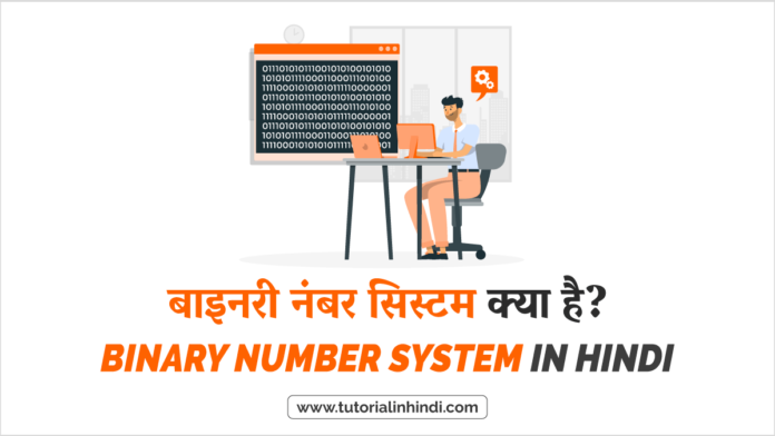 Binary Number System in Hindi - बाइनरी नंबर सिस्टम क्या है? - Tutorial in Hindi