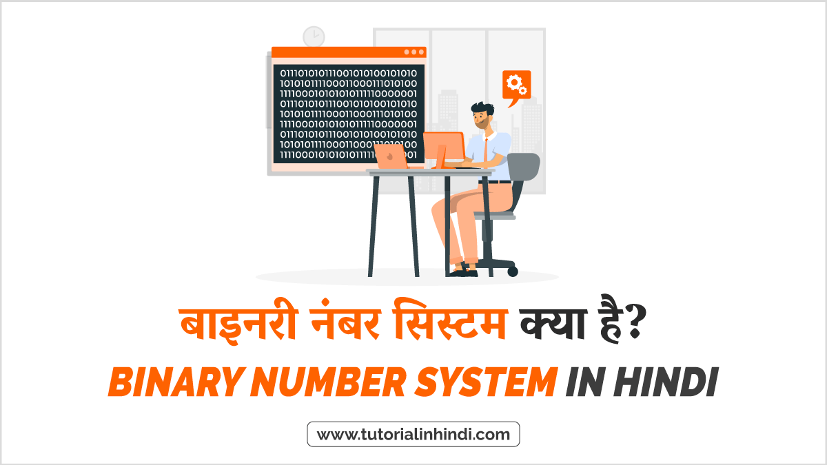 Binary Number System in Hindi - बाइनरी नंबर सिस्टम क्या है? - Tutorial in Hindi