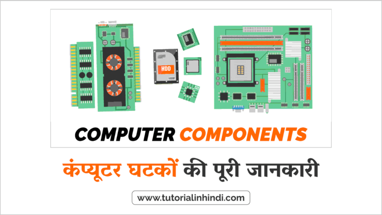 Components of Computer in Hindi - कंप्यूटर के घटकों - Tutorial in Hindi
