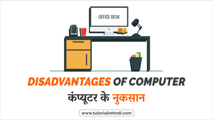 कंप्यूटर के नुकसान (Disadvantages of Computer in Hindi) - Tutorial in Hindi