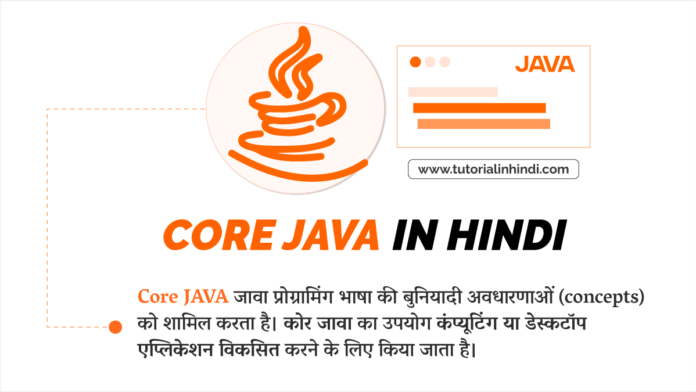 Core Java In Hindi - कोर जावा क्या है? हिंदी में सीखें - Tutorial in Hindi