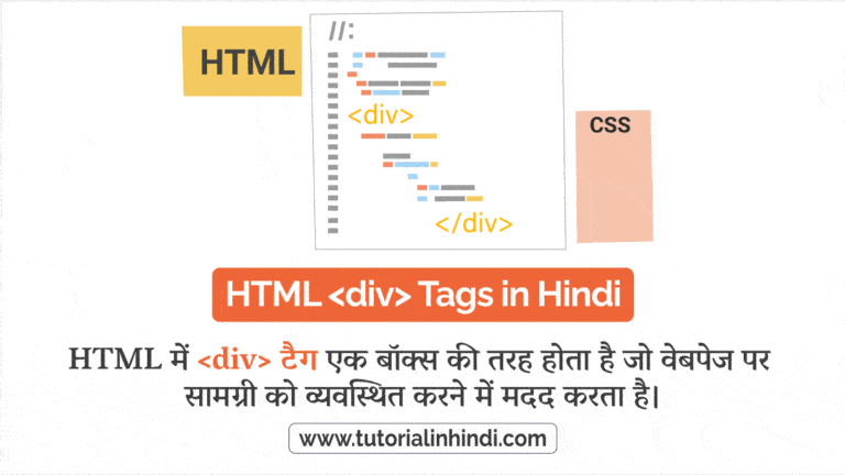 div टैग क्या है (What is div tag in HTML in Hindi)? - Tutorial in Hindi